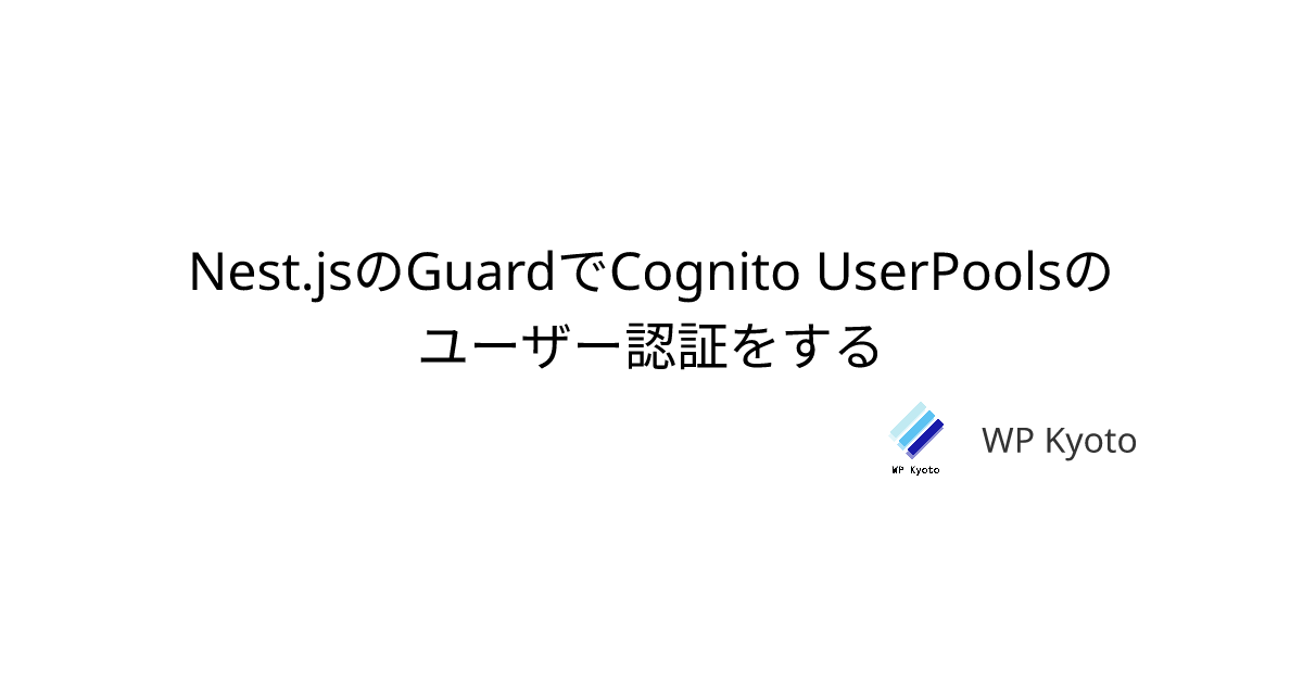 Nest.jsのGuardでCognito UserPoolsのユーザー認証をする