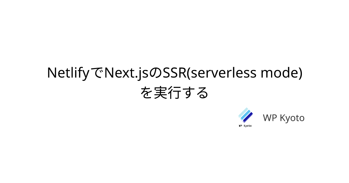 NetlifyでNext.jsのSSR(serverless mode)を実行する