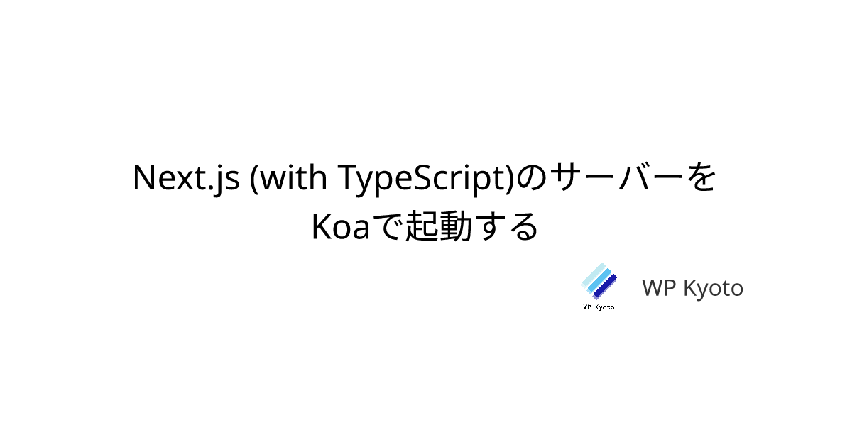 Next.js (with TypeScript)のサーバーをKoaで起動する