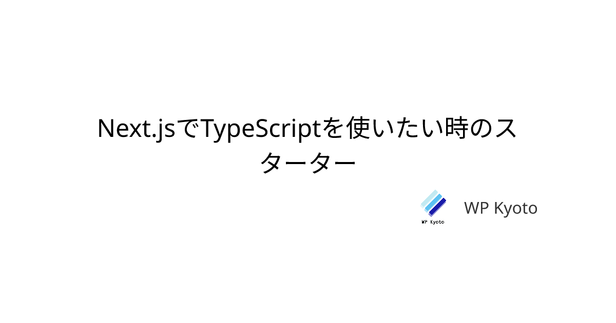 Next.jsでTypeScriptを使いたい時のスターター