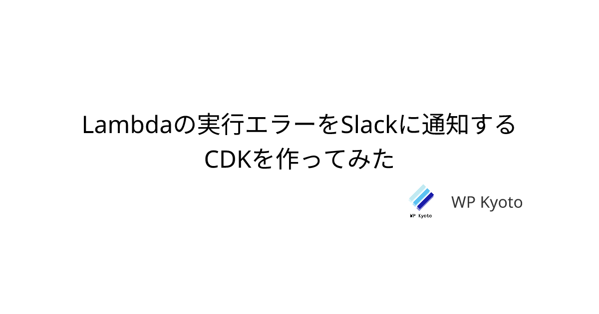 Lambdaの実行エラーをSlackに通知するCDKを作ってみた