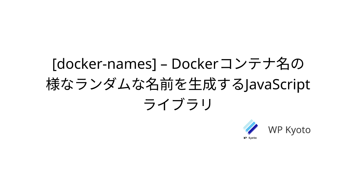 [docker-names] – Dockerコンテナ名の様なランダムな名前を生成するJavaScriptライブラリ