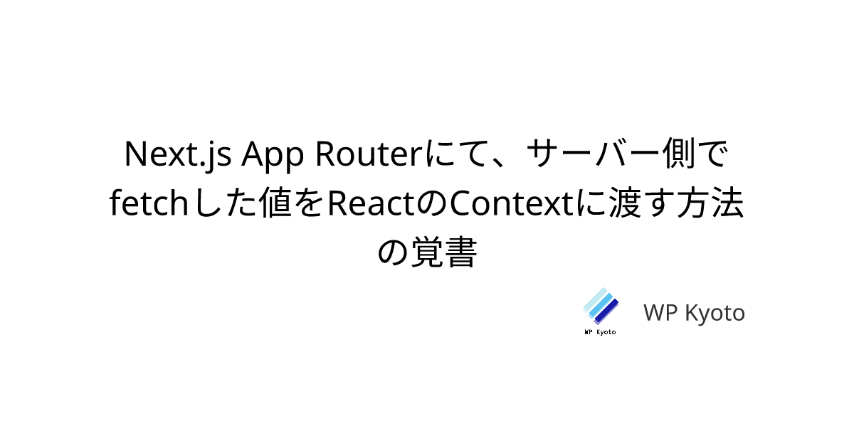Next Js App Routerにて、サーバー側でfetchした値をreactのcontextに渡す方法の覚書