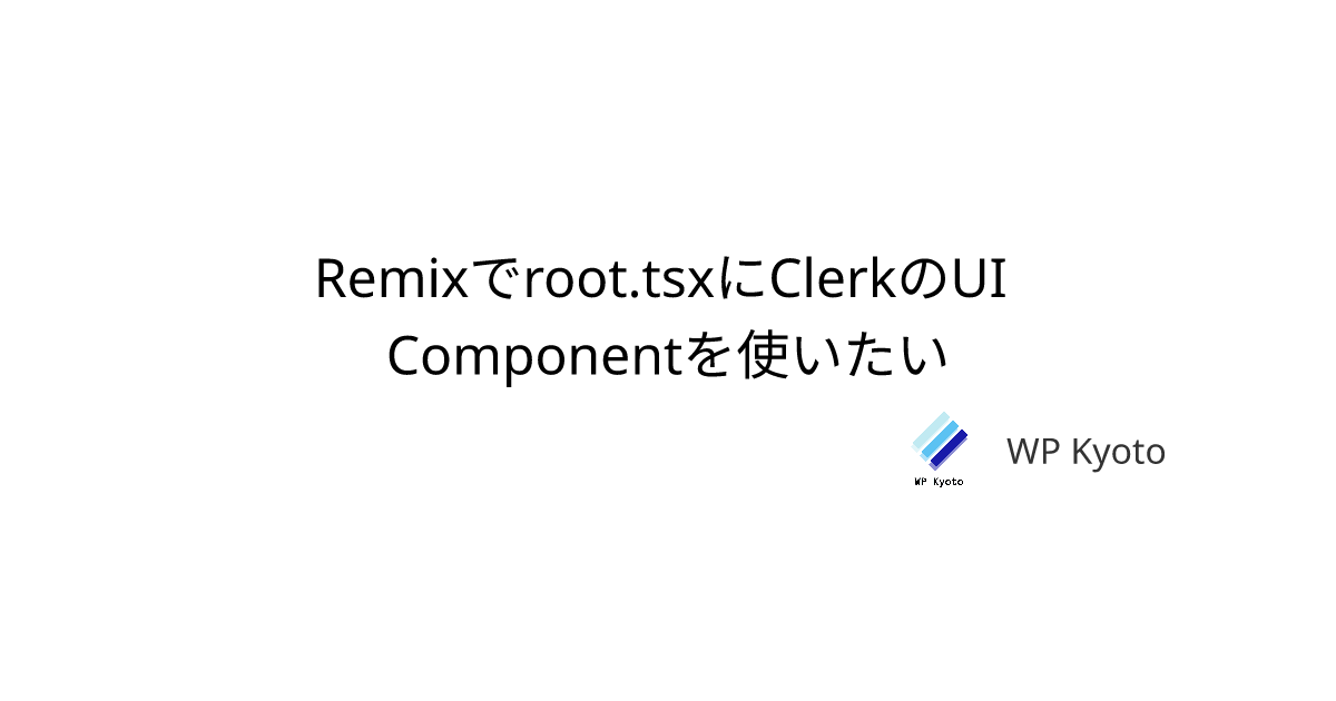 Remixでroot.tsxにClerkのUI Componentを使いたい