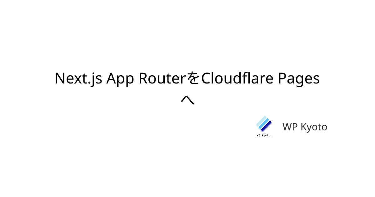 Nextjs App Routerをcloudflare Pagesへ
