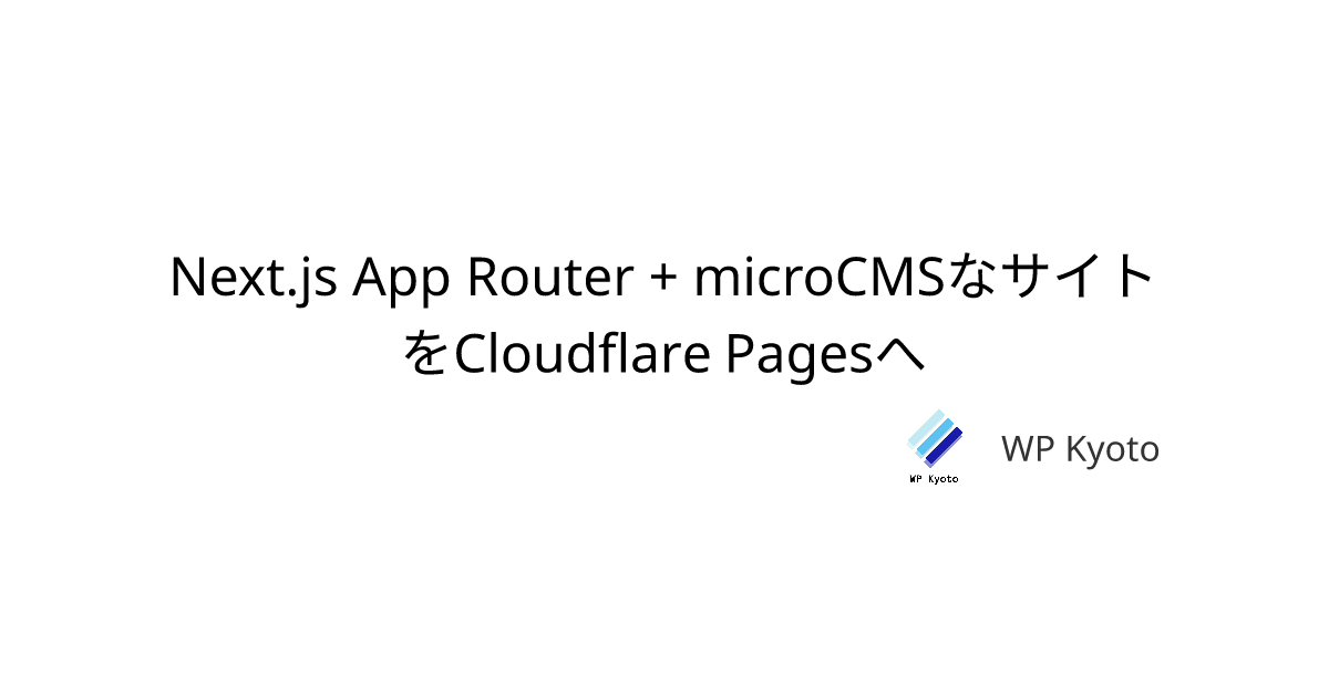 Nextjs App Router Microcmsなサイトをcloudflare Pagesへ