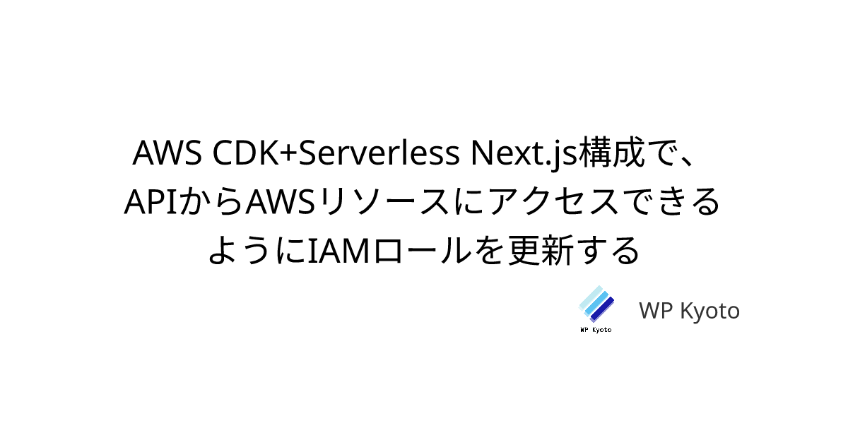 AWS CDK+Serverless Next.js構成で、APIからAWSリソースにアクセスできるようにIAMロールを更新する