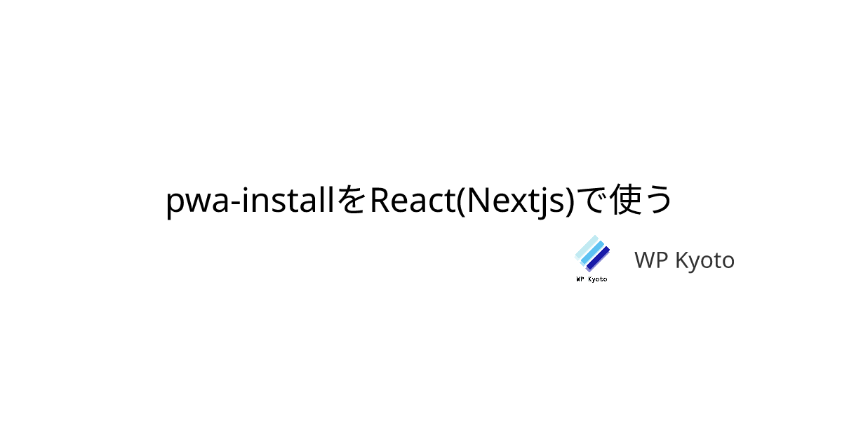 pwa-installをReact(Nextjs)で使う
