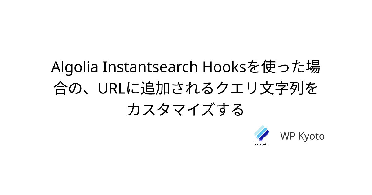Algolia Instantsearch Hooksを使った場合の、URLに追加されるクエリ文字列をカスタマイズする