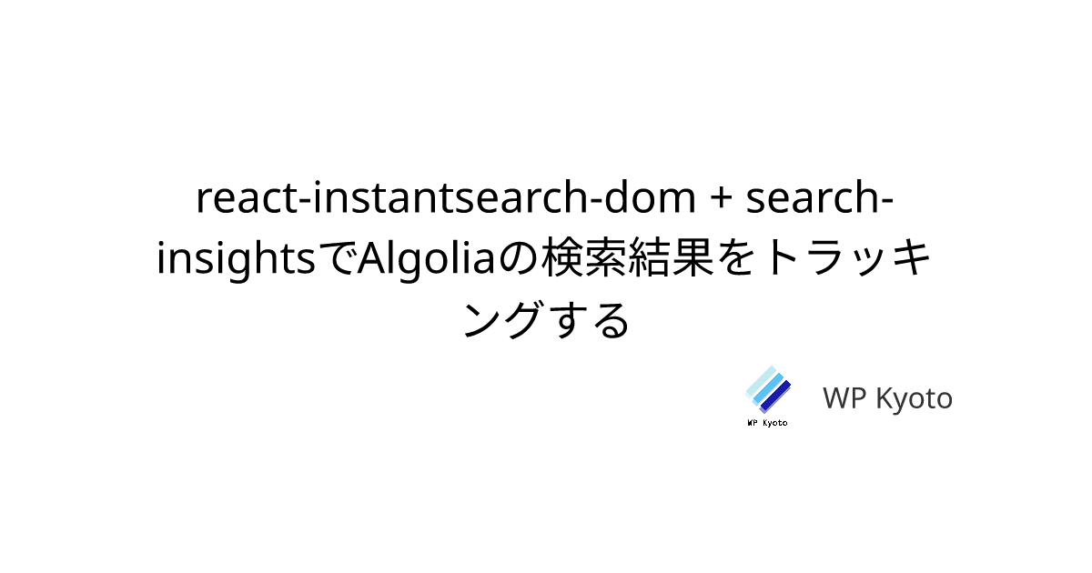 react-instantsearch-dom + search-insightsでAlgoliaの検索結果をトラッキングする