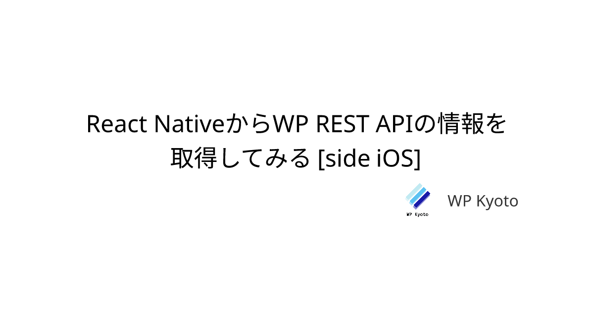 React NativeからWP REST APIの情報を取得してみる [side iOS]