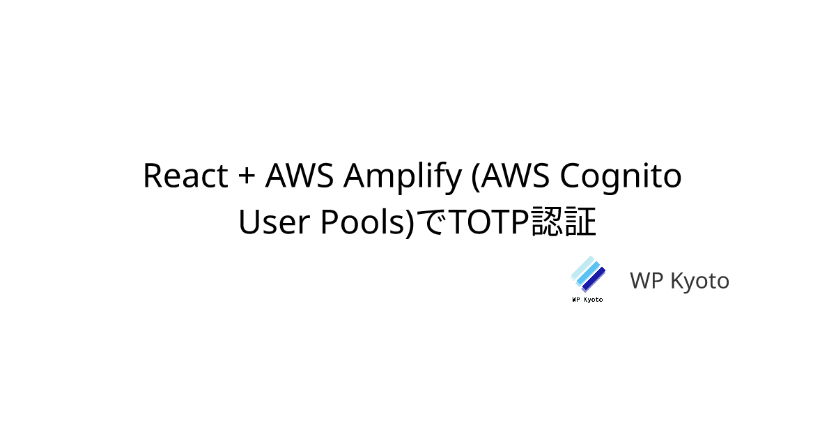 React + AWS Amplify (AWS Cognito User Pools)でTOTP認証