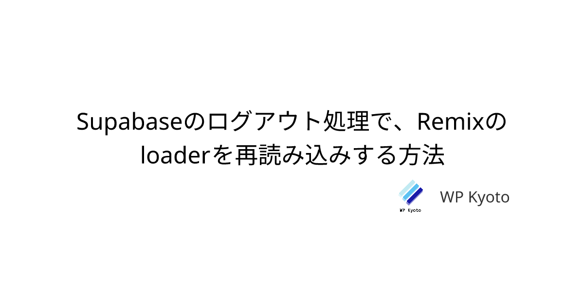 Supabaseのログアウト処理で、Remixのloaderを再読み込みする方法