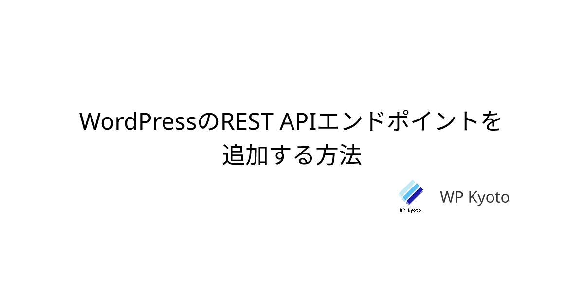 WordPressのREST APIエンドポイントを追加する方法 WordPressのREST APIエンドポイントを追加する方法