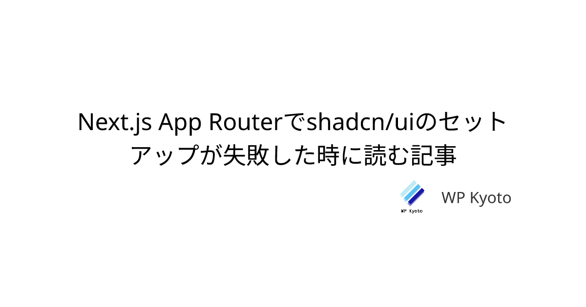 Nextjs App Routerでshadcnuiのセットアップが失敗した時に読む記事