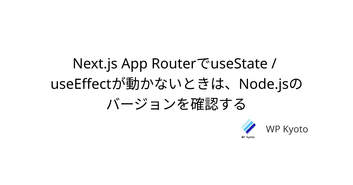Nextjs App Routerでusestate Useeffectが動かないときは、nodejsのバージョンを確認する