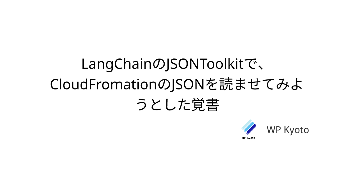 LangChainのJSONToolkitで、CloudFromationのJSONを読ませてみようとした覚書