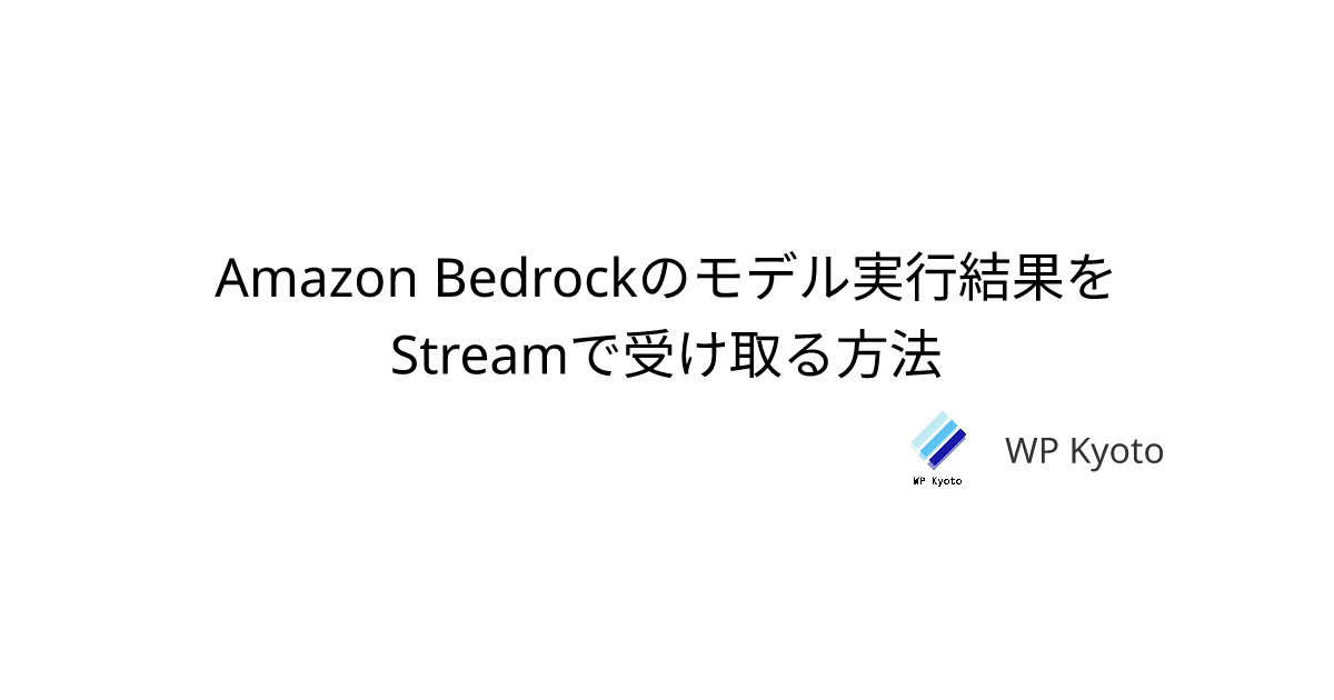 Amazon Bedrockのモデル実行結果をStreamで受け取る方法