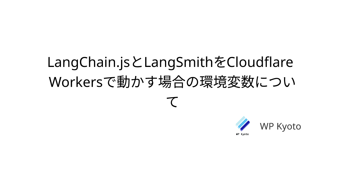 LangChain.jsとLangSmithをCloudflare Workersで動かす場合の環境変数について