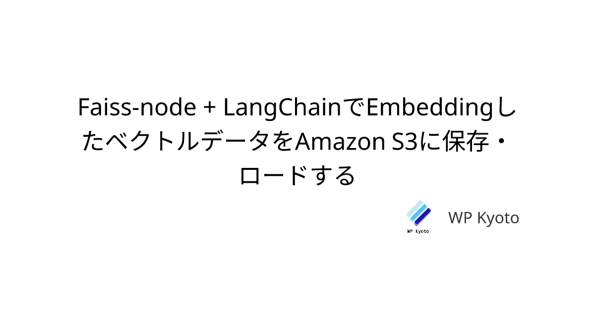 Faiss-node + LangChainでEmbeddingしたベクトルデータをAmazon S3に保存・ロードする