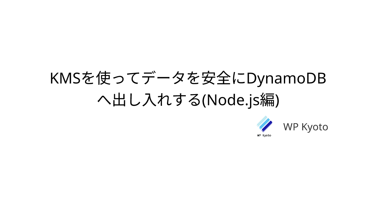 KMSを使ってデータを安全にDynamoDBへ出し入れする(Node.js編)