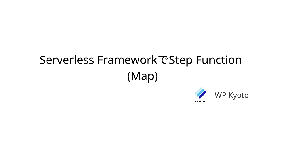 Serverless Frameworkでstep Function Map