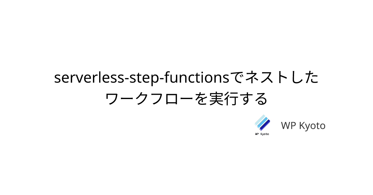Serverless Step Functionsでネストしたワークフローを実行する
