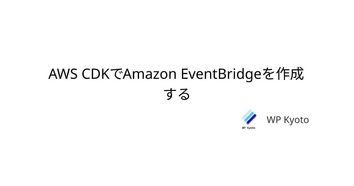 AWS CDKでAmazon EventBridgeを作成する