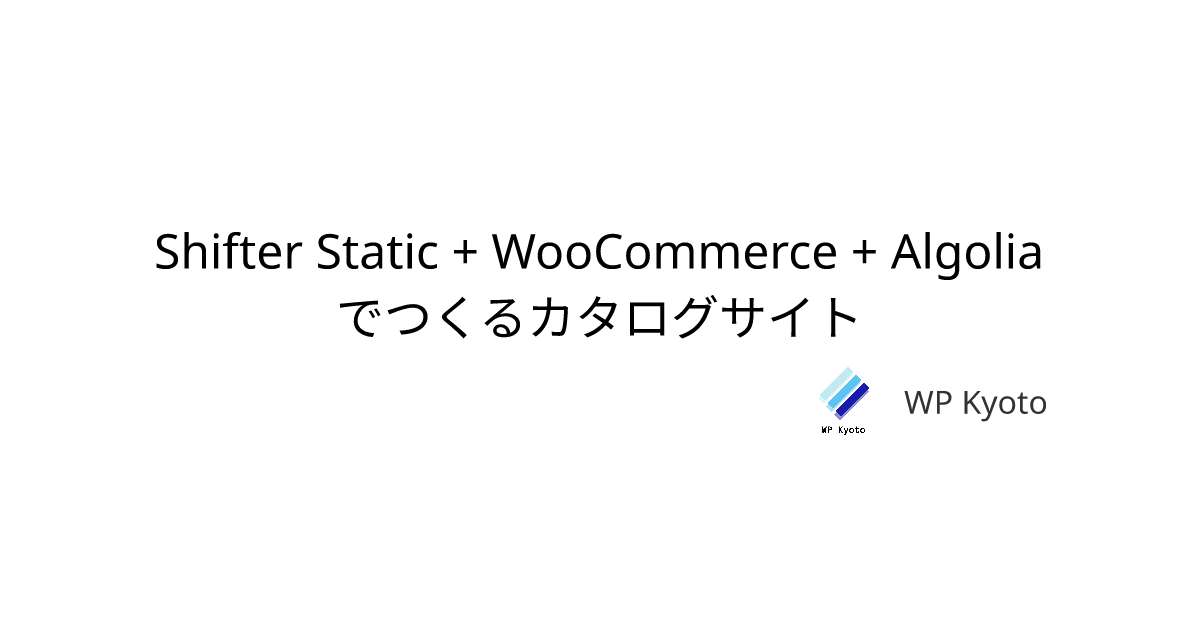 Shifter Static + WooCommerce + Algoliaでつくるカタログサイト
