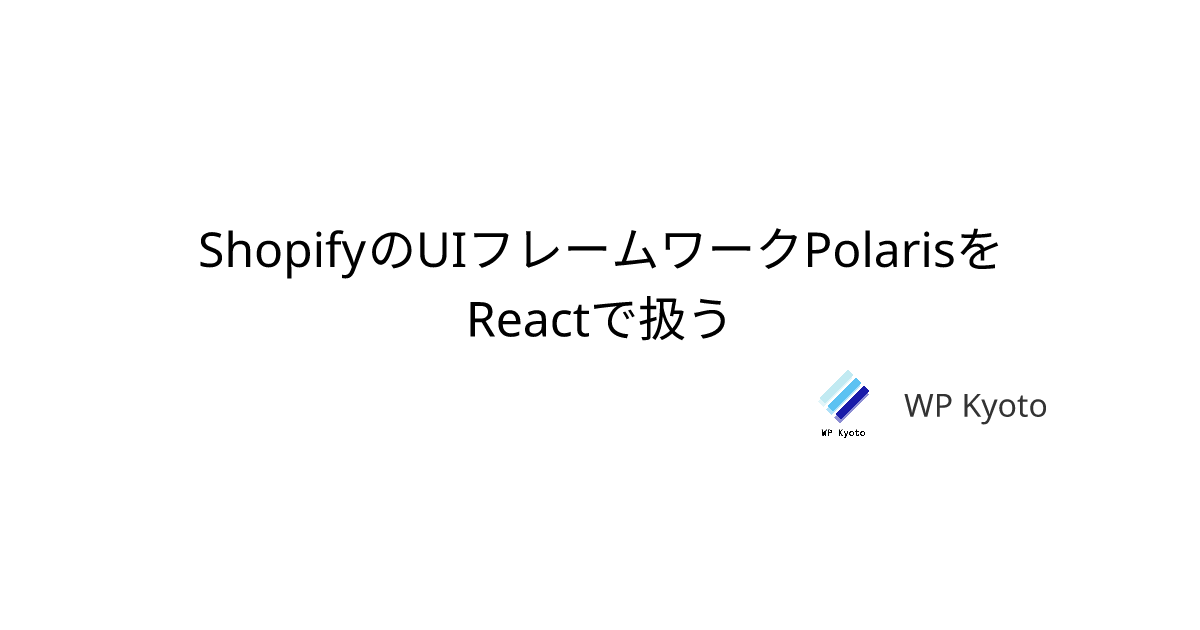 ShopifyのUIフレームワークPolarisをReactで扱う
