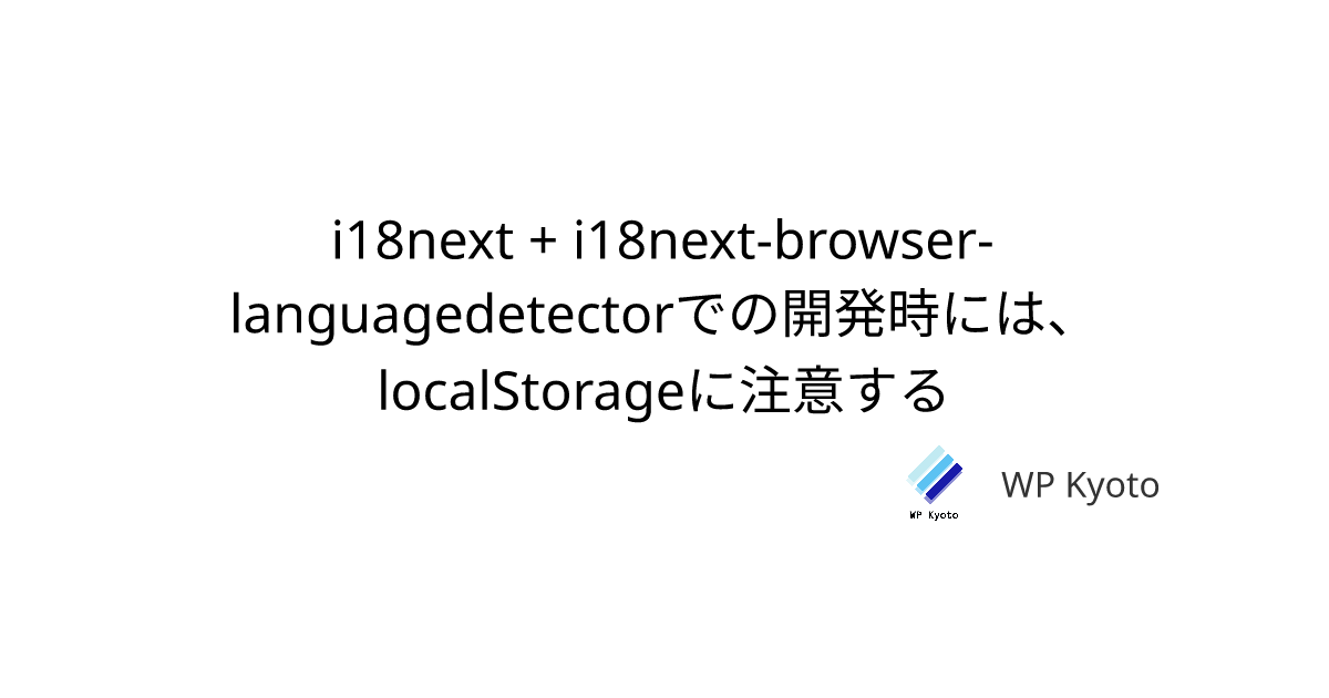 i18next + i18next-browser-languagedetectorでの開発時には、localStorageに注意する