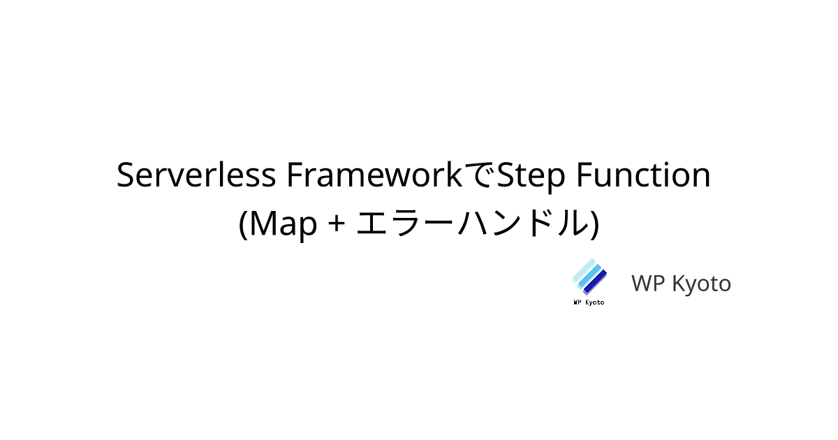 Serverless Frameworkでstep Function Map エラーハンドル