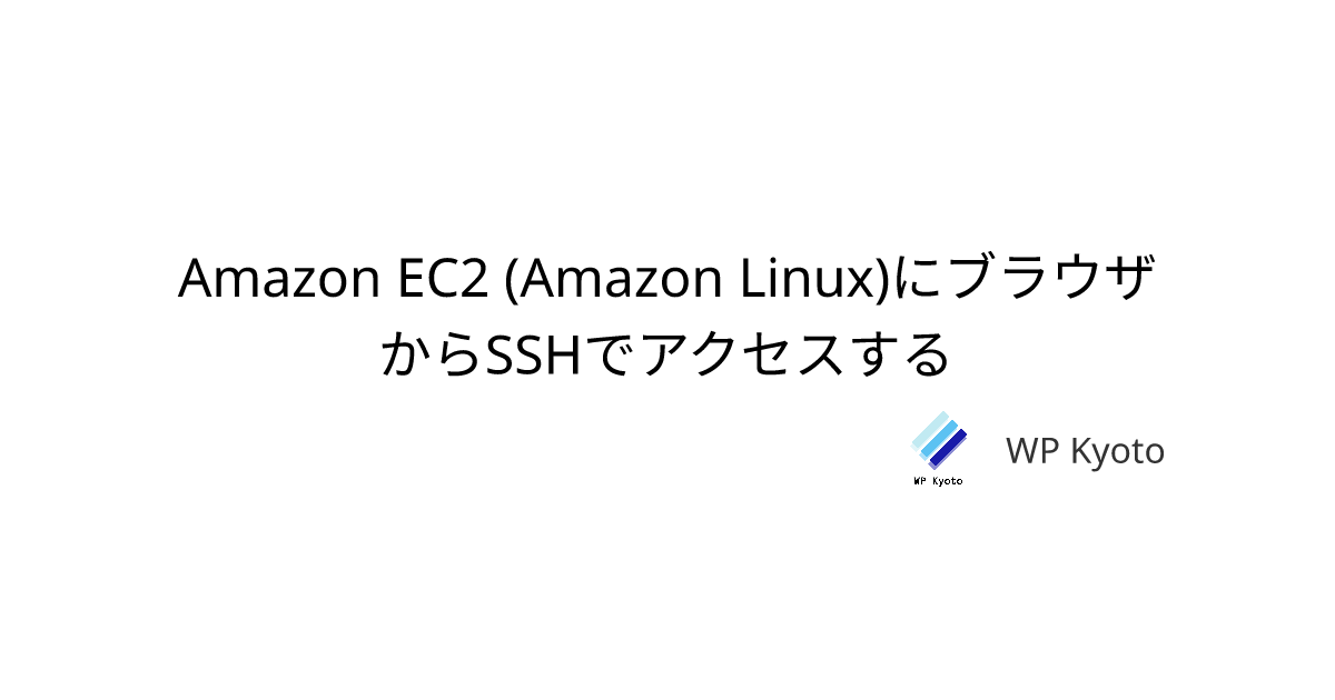 Amazon EC2 (Amazon Linux)にブラウザからSSHでアクセスする