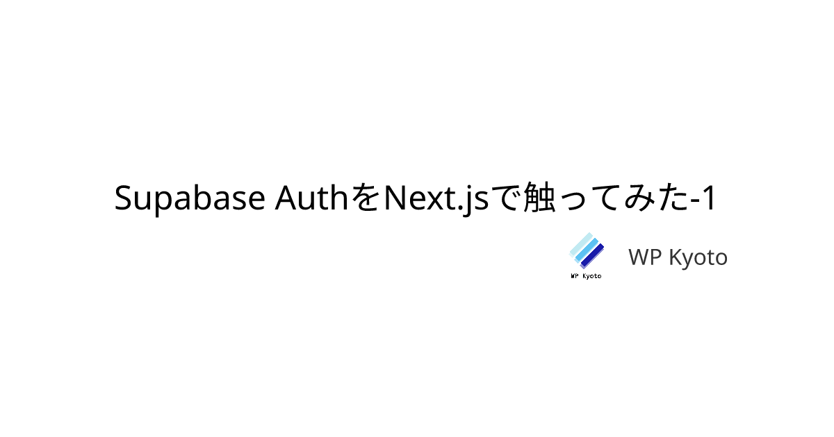 Supabase AuthをNext.jsで触ってみた-1