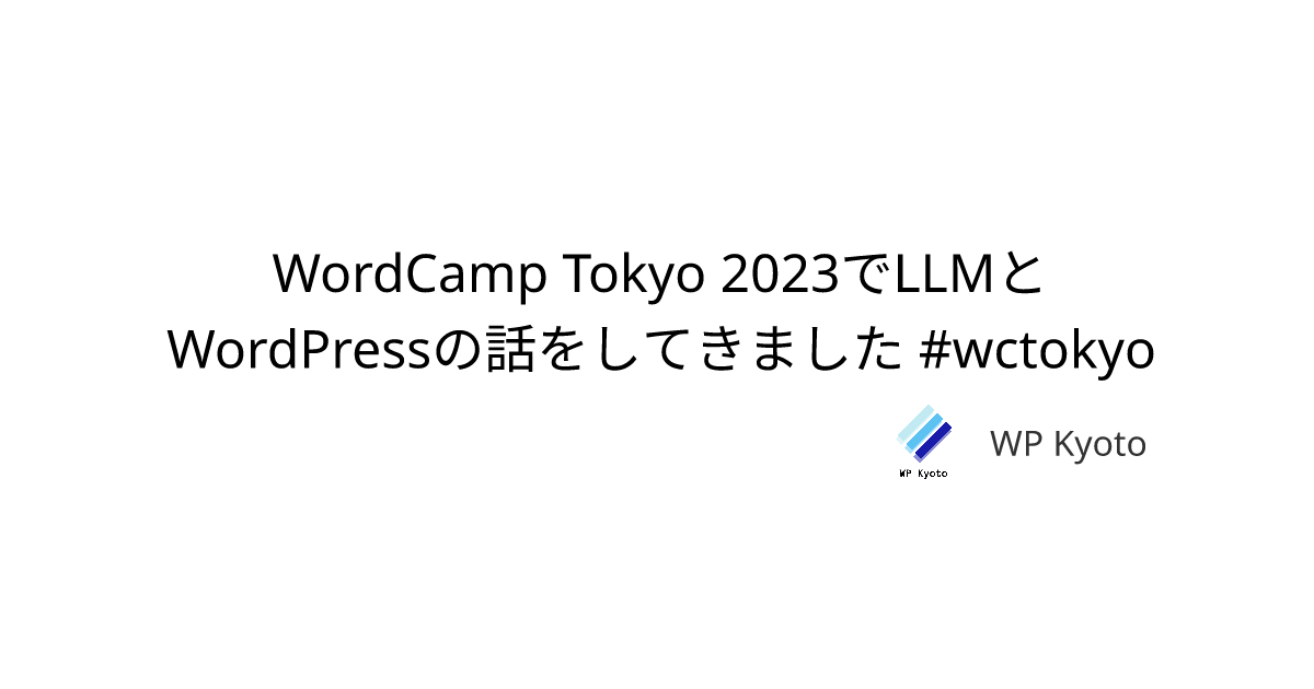WordCamp Tokyo 2023でLLMとWordPressの話をしてきました #wctokyo