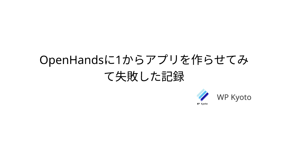 OpenHandsに1からアプリを作らせてみて失敗した記録