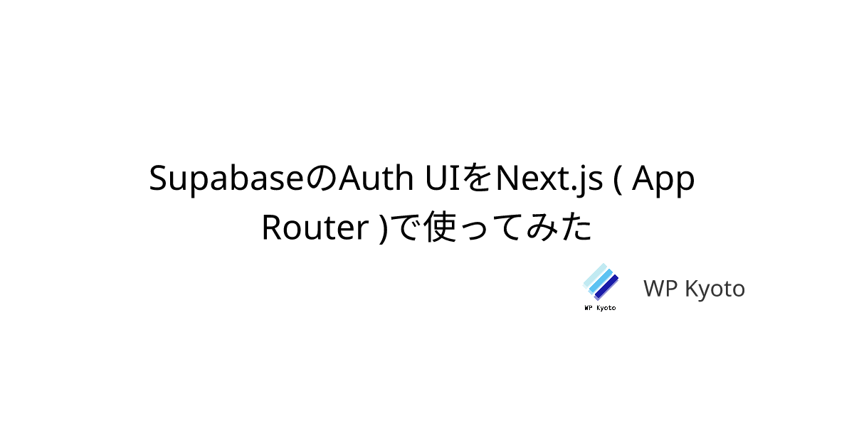 SupabaseのAuth UIをNext.js ( App Router )で使ってみた