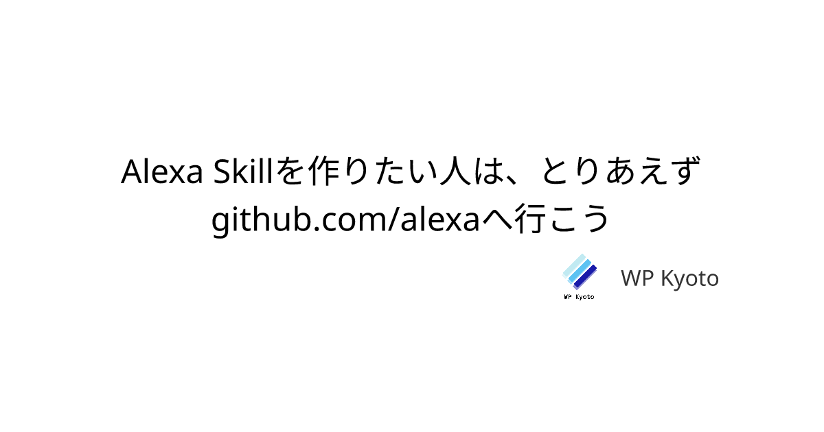 Alexa Skillを作りたい人は、とりあえずgithub.com/alexaへ行こう