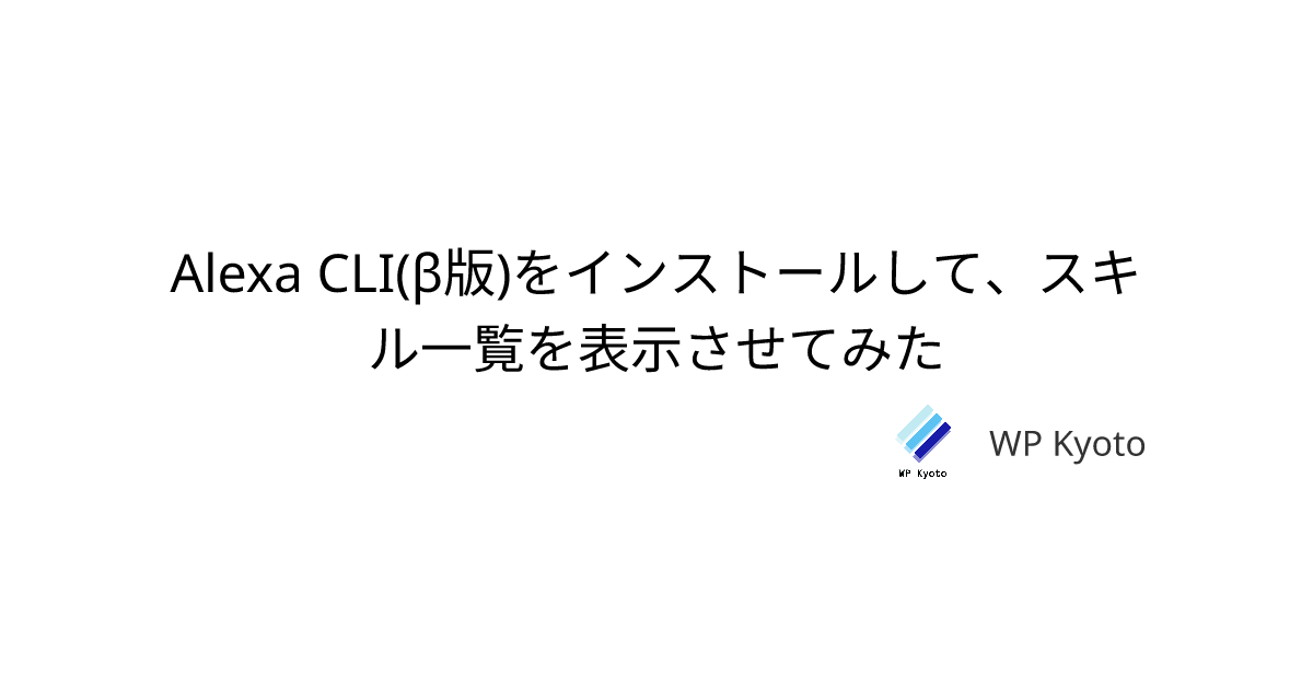 Alexa CLI(β版)をインストールして、スキル一覧を表示させてみた