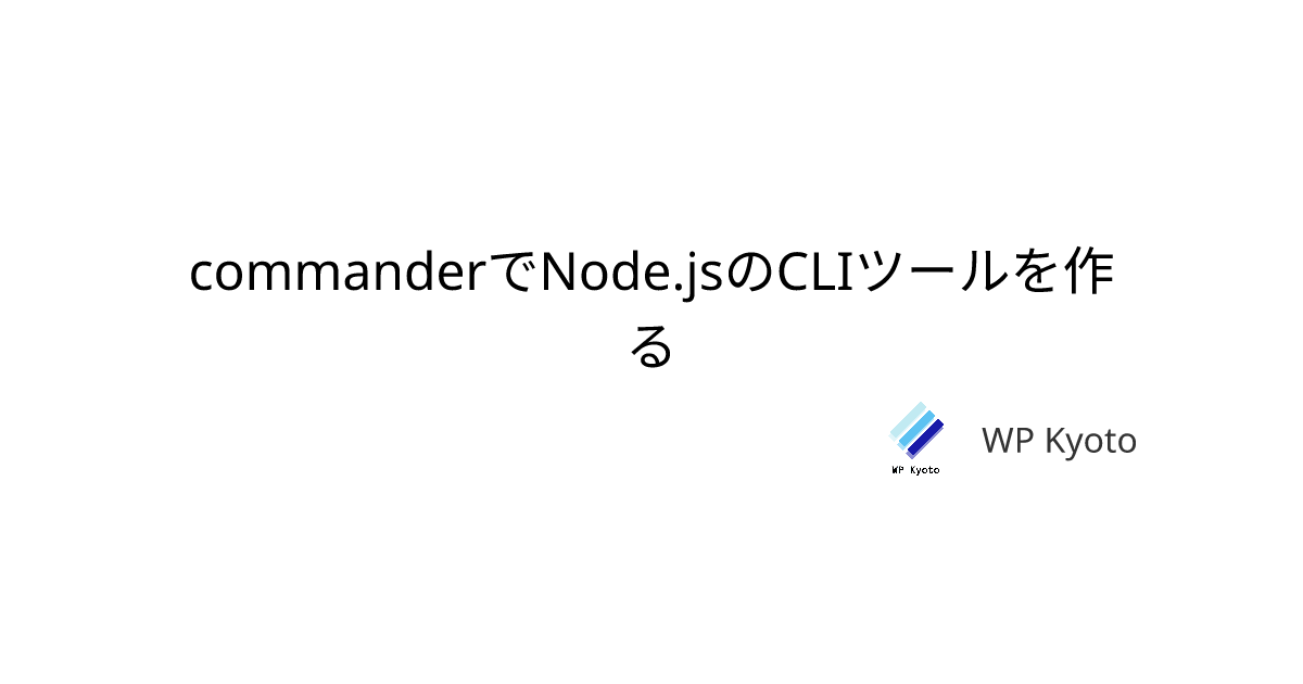 commanderでNode.jsのCLIツールを作る