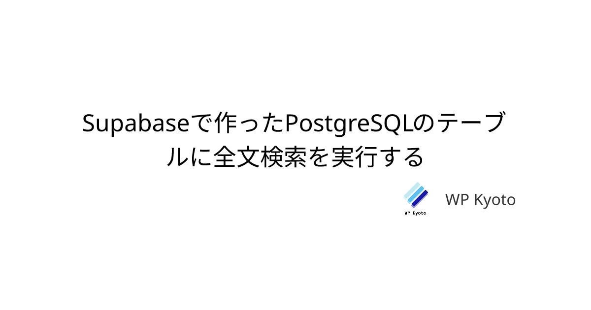 Supabaseで作ったPostgreSQLのテーブルに全文検索を実行する
