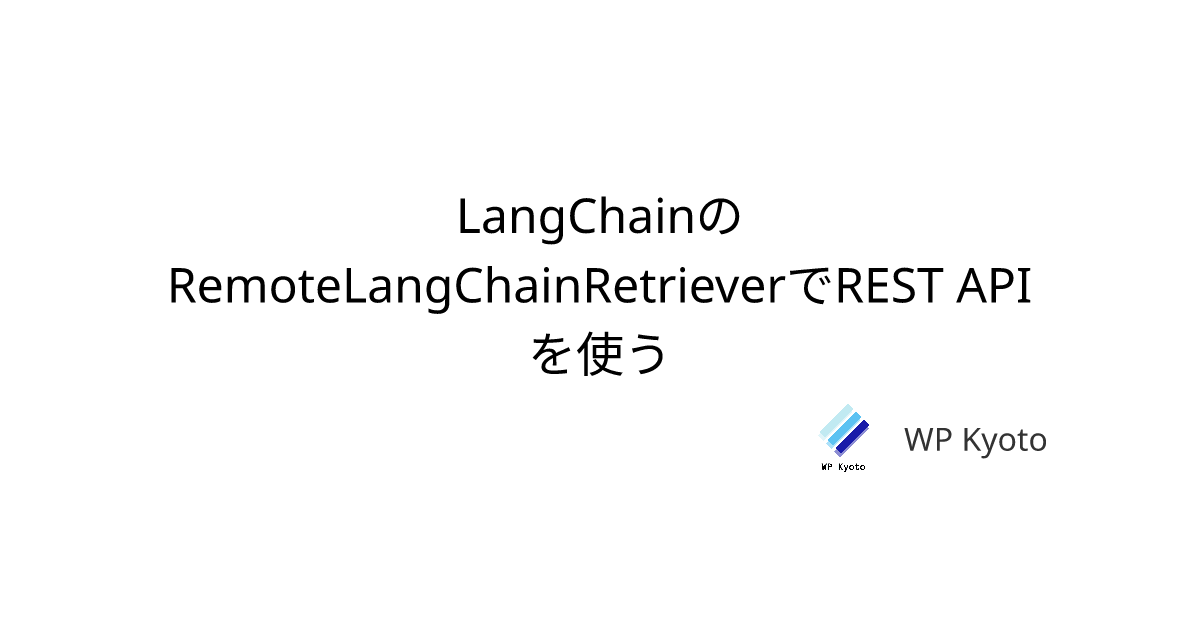 LangChainのRemoteLangChainRetrieverでREST APIを使う