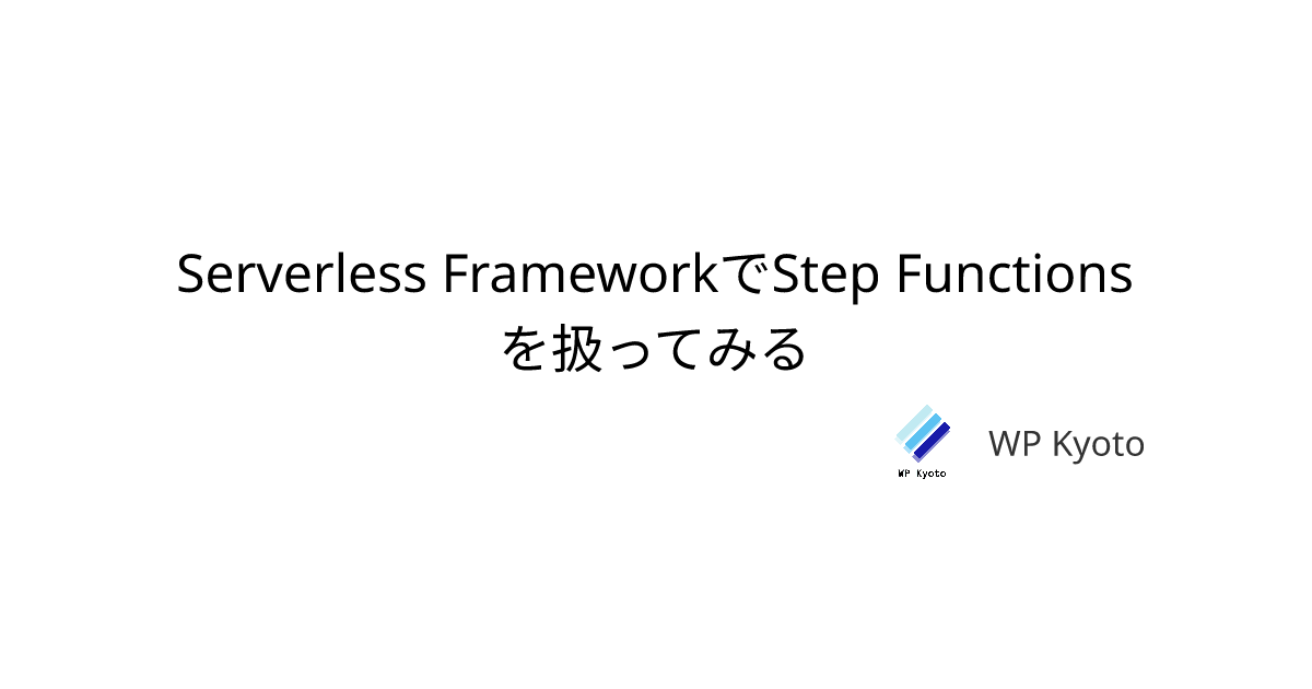 Serverless FrameworkでStep Functionsを扱ってみる