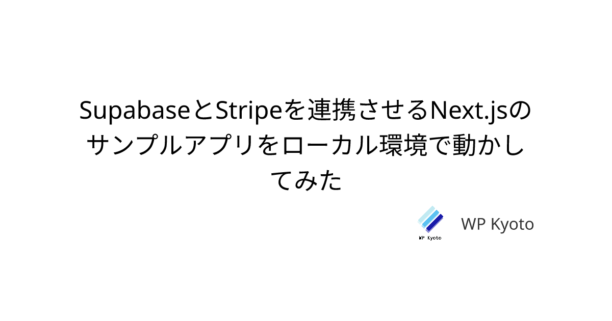 SupabaseとStripeを連携させるNext.jsのサンプルアプリをローカル環境で動かしてみた