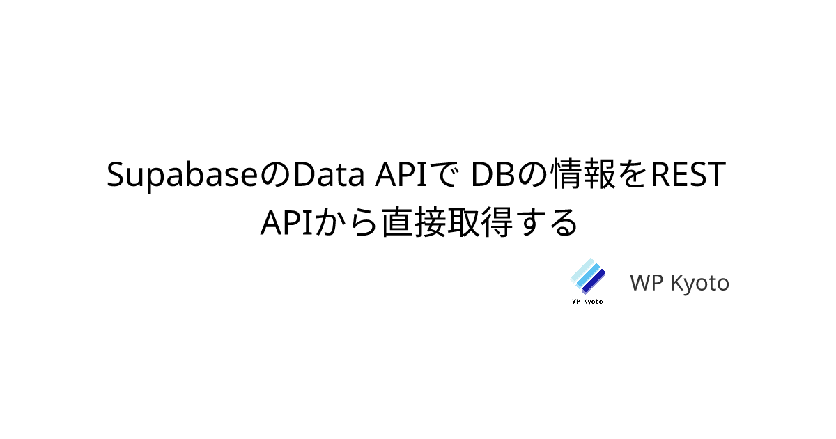 SupabaseのData APIで DBの情報をREST APIから直接取得する