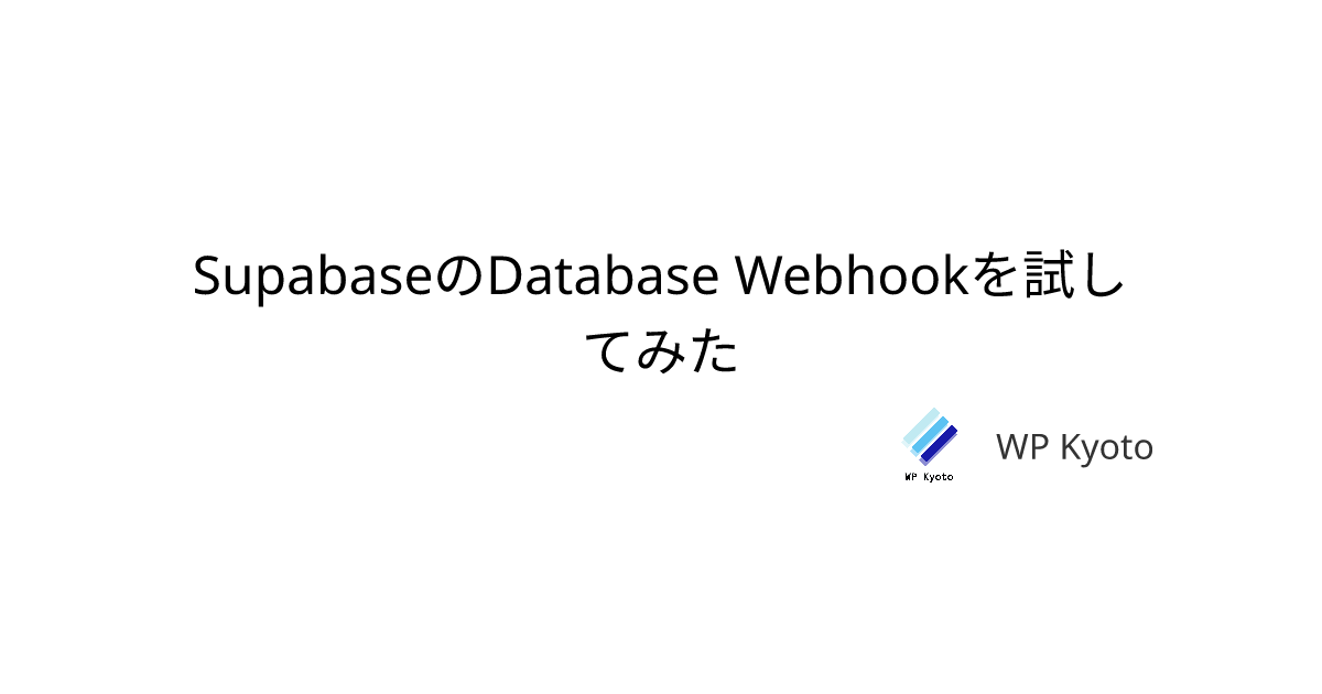 SupabaseのDatabase Webhookを試してみた