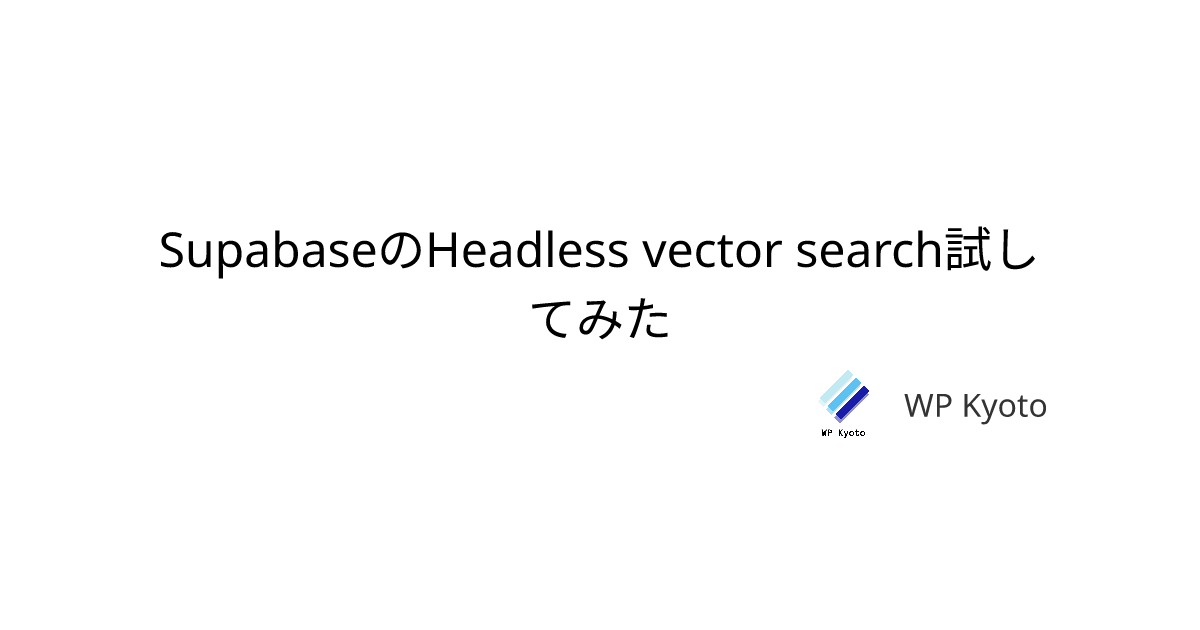 SupabaseのHeadless vector search試してみた