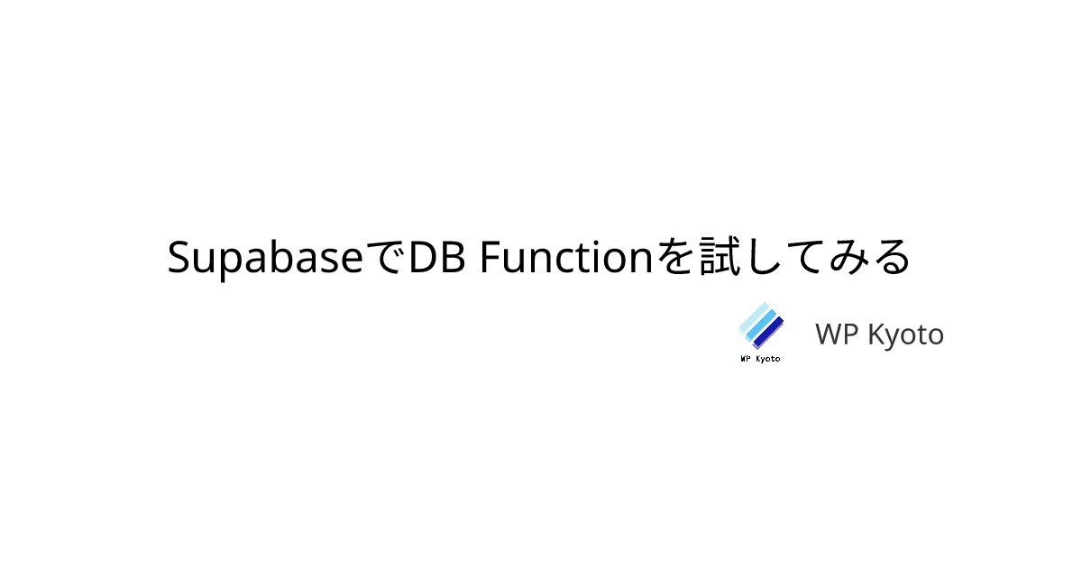 SupabaseでDB Functionを試してみる