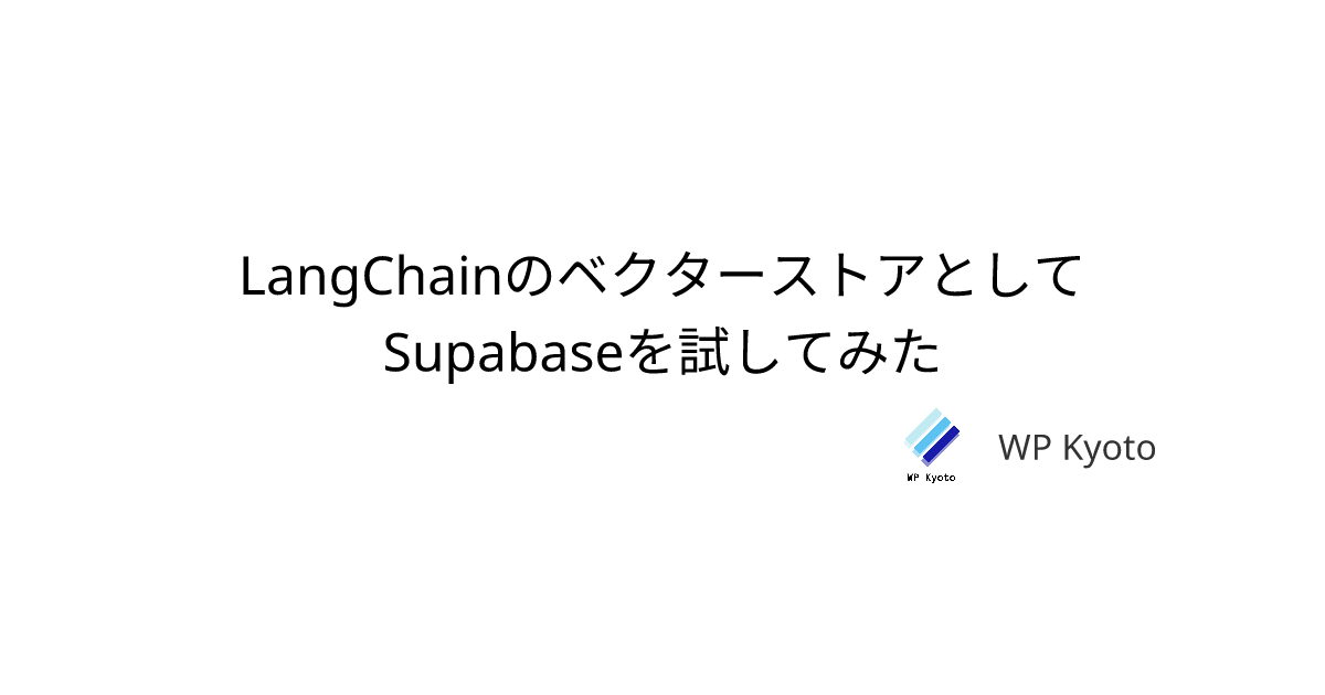 LangChainのベクターストアとしてSupabaseを試してみた