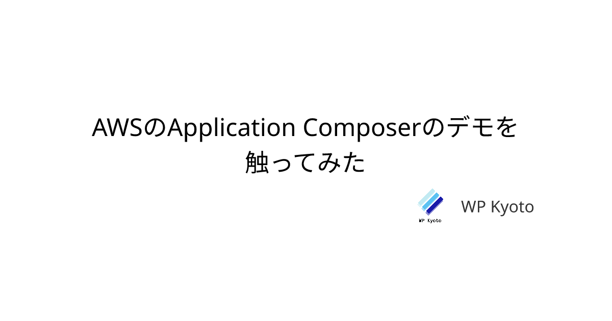 AWSのApplication Composerのデモを触ってみた